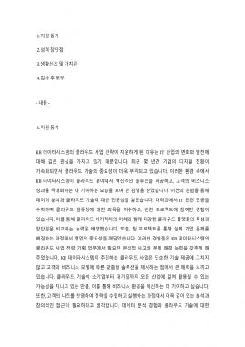 KB데이타시스템_클라우드_사업_전략 기획_최종 합격 자기소개서-1페이지