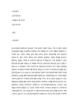 포스코모빌리티솔루션_설비보전_기계_최종 합격 자기소개서-1페이지