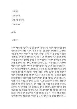 포스코모빌리티솔루션_시스템운영_최종 합격 자기소개서-1페이지