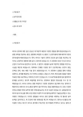 동아쏘시오그룹_[동아쏘시오홀딩스]연구_바이오(바이오)_최종 합격 자기소개서-1페이지