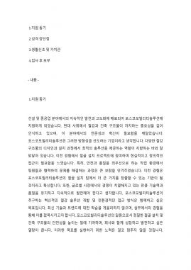 포스코모빌리티솔루션_철골 설치_최종 합격 자기소개서-1페이지