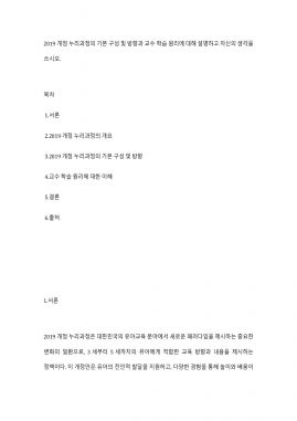 2019 개정 누리과정의 기본 구성 및 방향과 교수 학습 원리에 대해 설명하고 자신의 생각을 쓰시오.-1페이지