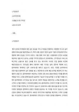 좋은 사례가 되는 (주)동부화재(인턴과정) 자기소개서-1페이지