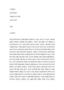 좋은 사례가 되는 (주)두산인프라코어 경영전략팀 자기소개서-1페이지