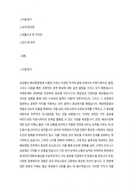 좋은 사례가 되는 (주)삼성물산 해외영업팀 자기소개서-1페이지