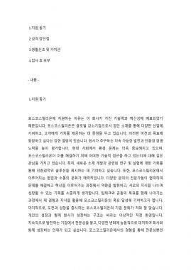 포스코스틸리온 자기소개서 최종 합격 자기소개서-1페이지