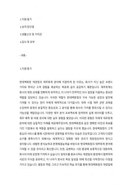 현대백화점 재경팀 재무회계 자기소개서 우수샘플 + 이력서양식 (현대백화점 자기소개서샘플 현대백화점 채용 자소서 지원동기 첨삭항목 현대백화점 합격자소서)-1페이지