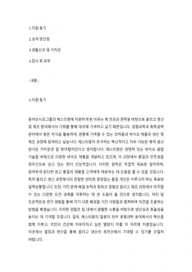 동아쏘시오그룹_[에스티팜]생산_제조(올리고)_최종 합격 자기소개서-1페이지