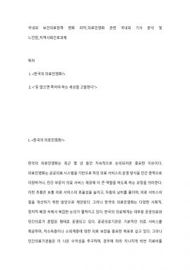 국내외 보건의료정책 변화 파악_의료민영화 관련 국내외 기사 분석 및 느낀점_지역사회간호과제-1페이지