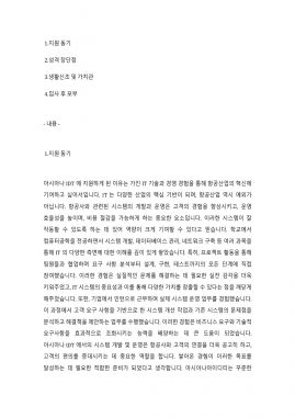 금호아시아나그룹_아시아나IDT_시스템 개발 및 운영_최종 합격 자기소개서-1페이지