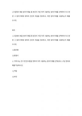 1.수업에서 배운 방어기제들 중 본인이 가장 자주 사용하는 방어기제를 선택하여 다시 한 번 그 방어기제에 대하여 간단히 개념을 정리하고, 어떤 방어기제를 사용하는지 예를 쓰시오.-1페이지