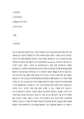 포스코스틸리온_환경_최종 합격 자기소개서-1페이지