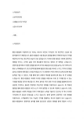 좋은사람들 자소서 좋은사람들 (공채경영지원) 자기소개서 합격예문-1페이지