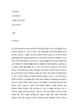 포스코아이씨티_기술계_IT 및 ENG 설계_최종 합격 자기소개서-1페이지