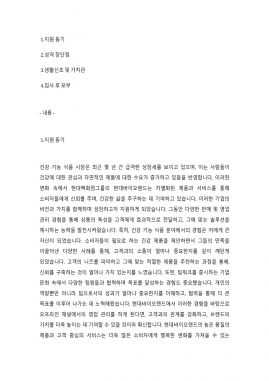 현대백화점그룹 현대바이오랜드 건강기능식품 영업관리(오프라인 채널) 최종합격 자기소개서-1페이지