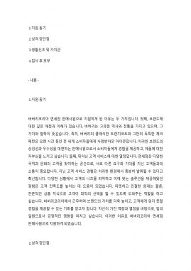 버버리코리아_면세점 판매사원_최종 합격 자기소개서-1페이지