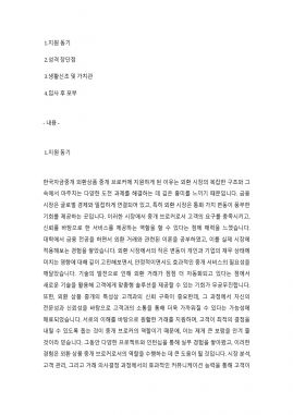 한국자금중개_외환상품 중개브로커_최종 합격 자기소개서-1페이지