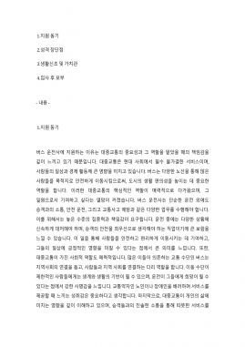 버스 기사 버스운전사, 대중교통 운전사 직무 자기소개서-1페이지