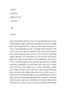 금호아시아나문화재단_최종 합격 자기소개서-1페이지