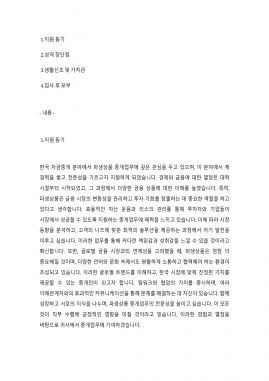 한국자금중개_파생상품 중개업무 전반_최종 합격 자기소개서-1페이지