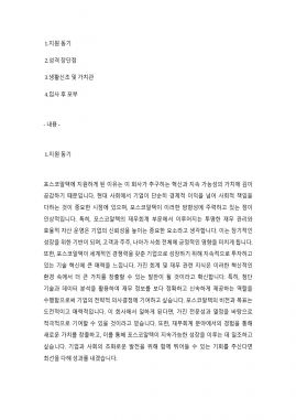 포스코알텍_재무_회계_최종 합격 자기소개서-1페이지