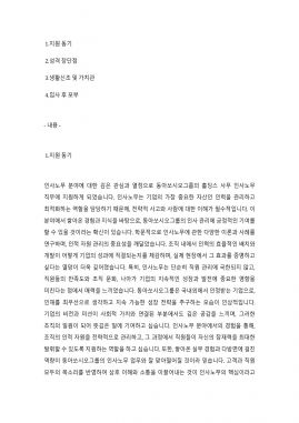 동아쏘시오그룹_[홀딩스]사무_인사노무(HRM)_최종 합격 자기소개서-1페이지