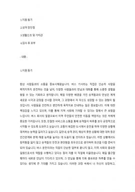 버스기사 자기소개서-1페이지