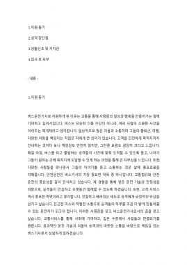 버스운전기사 자기소개서 (3)-1페이지