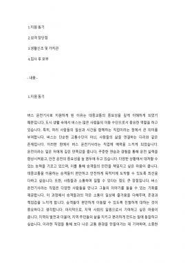 버스운전기사 자기소개서 (4)-1페이지