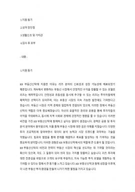 KB부동산신탁_리츠투자_최종 합격 자기소개서-1페이지