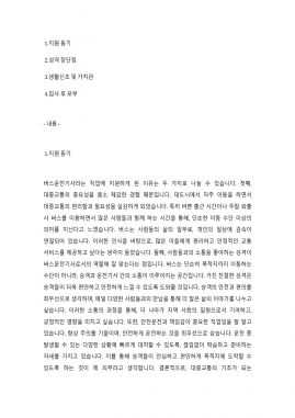 버스운전기사자기소개서자소서 시내버스기사자소서 합격자기소개서 관광버스운전기사자기소개서 마을버스운전기사자소서 시내버스운전기사자기소개서 마을버스기사자기소개서고속버스운전기사 자기소개서-1페이지