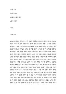 포스코에너지_[신입]기술계_최종 합격 자기소개서-1페이지