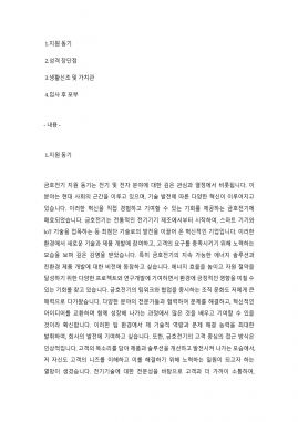 금호전기_최종 합격 자기소개서-1페이지