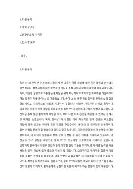 동아쏘시오그룹_동아ST_신약연구_최종 합격 자기소개서-1페이지