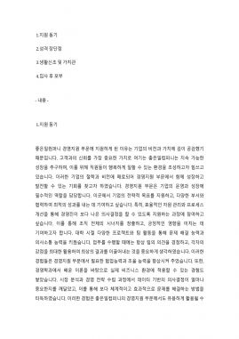 좋은일컴퍼니 경영지원 부문 최종합격 자기소개서-1페이지