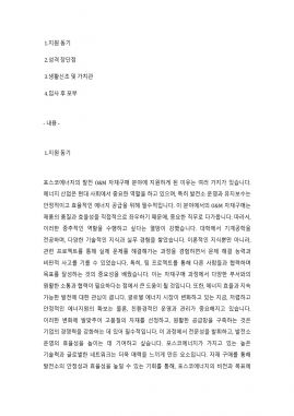 포스코에너지_발전 O&M_자재구매_최종 합격 자기소개서-1페이지