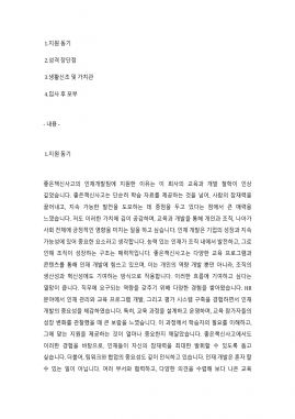 좋은책신사고_(좋은책신사고)인재개발부_인재개발팀_최종 합격 자기소개서-1페이지