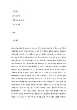 동아쏘시오그룹_동아쏘시오홀딩스_동아ST_바이오텍연구_최종 합격 자기소개서-1페이지