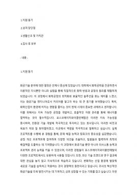 포스코에이치와이클린메탈(주) 화공기술엔지니어 최종합격 자기소개서 예문-1페이지