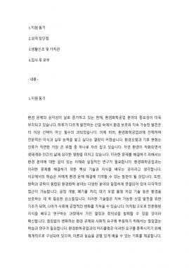 울산과학대학교 환경화학공업과 학업계획서 최종 합격-1페이지