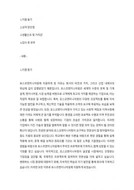 포스코엔지니어링 자기소개서 합격서류 (포스코엔지니어링 공채 자소서)-1페이지