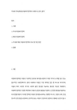 국내와 국외(해외)아동복지정책의 사례조사, 분석, 평가-1페이지