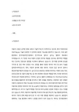 한국자동차연구원_연구직-자동차용 빅데이터 처리·분석, AI 솔루션 연구개발분야(2)-석사 이상_최종 합격 자기소개서-1페이지