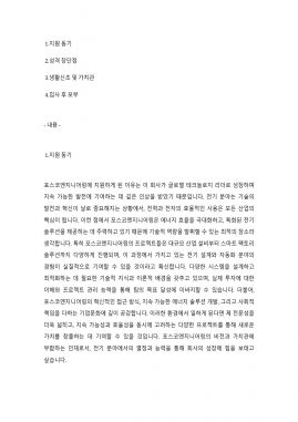 포스코엔지니어링_전기_최종 합격 자기소개서-1페이지