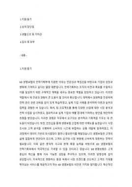 KB생명보험_전략기획부_전략기획 담당_최종 합격 자기소개서-1페이지