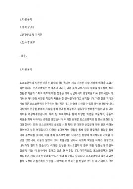 포스코엠텍 최종 합격 자기소개서(자소서)-1페이지