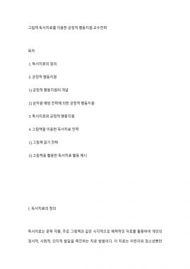 그림책 독서치료를 이용한 긍정적 행동지원 교수전략-1페이지