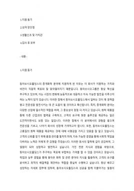 동아쏘시오그룹_동아쏘시오홀딩스_중개화학_최종 합격 자기소개서-1페이지