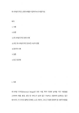 유니버설디자인 ) 관련사례를 수집하여 보고서를 작성.-1페이지