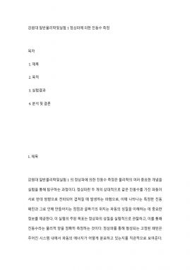 강원대 일반물리학및실험1 정상파에 의한 진동수 측정-1페이지